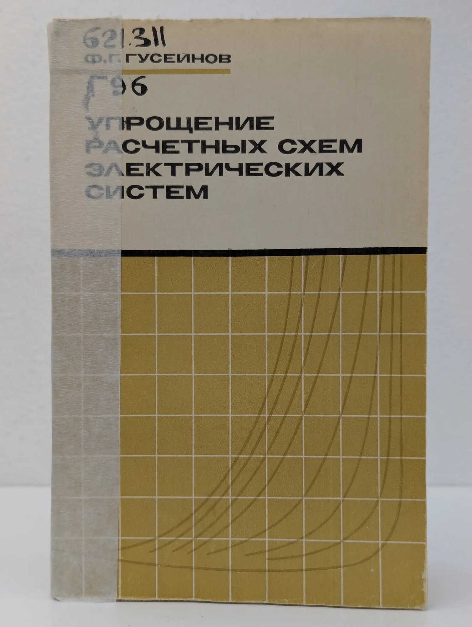 Упрощение расчётных схем электрических систем Гусейнов Фридун Гамзаевич 1978