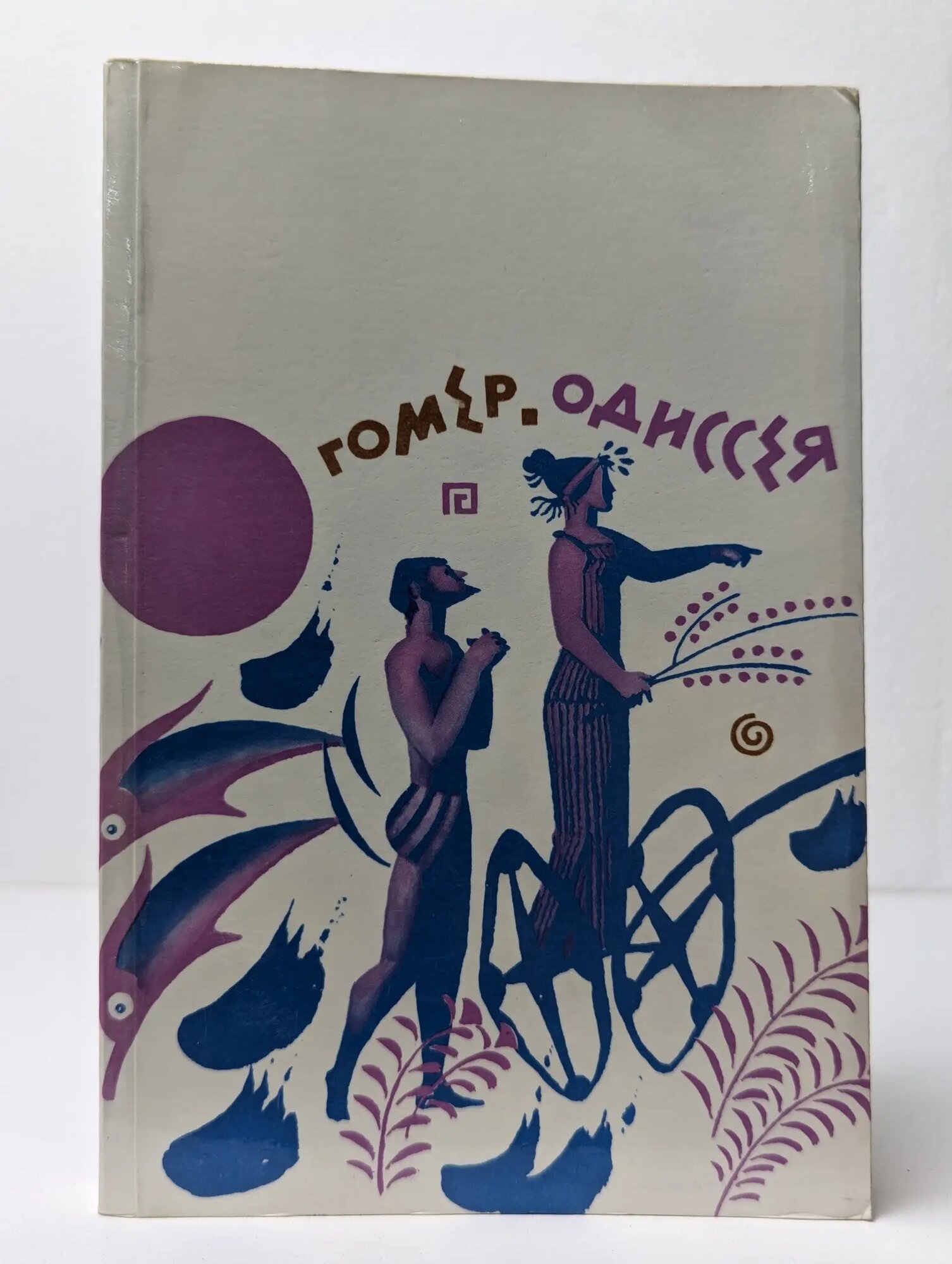 Одиссея Гомер 1984