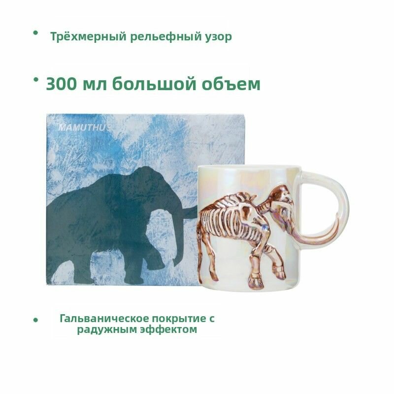 Кружка с мамонтом 300 мл 3D рельеф, эффект северного сияния, для горячих и холодных напитков