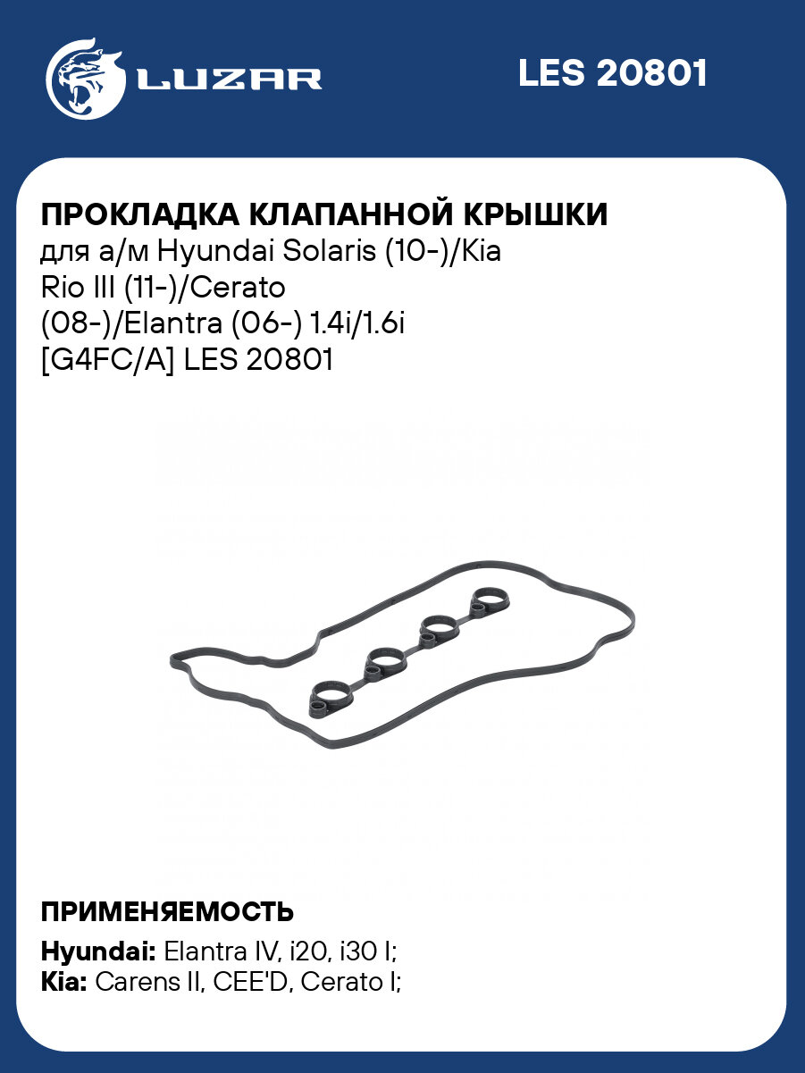 Прокладка клапанной крышки для а/м Hyundai Solaris (10-)/Kia Rio III (11-)/Cerato (08-)/Elantra (06-) 1.4i/1.6i [G4FC/A] LES 20801 LUZAR