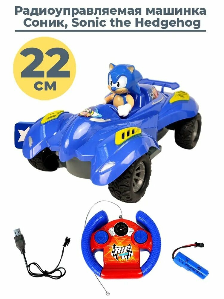 Радиоуправляемая машинка с пультом ДУ еж Соник Sonic the Hedgehog 22х12,5х10,5 см