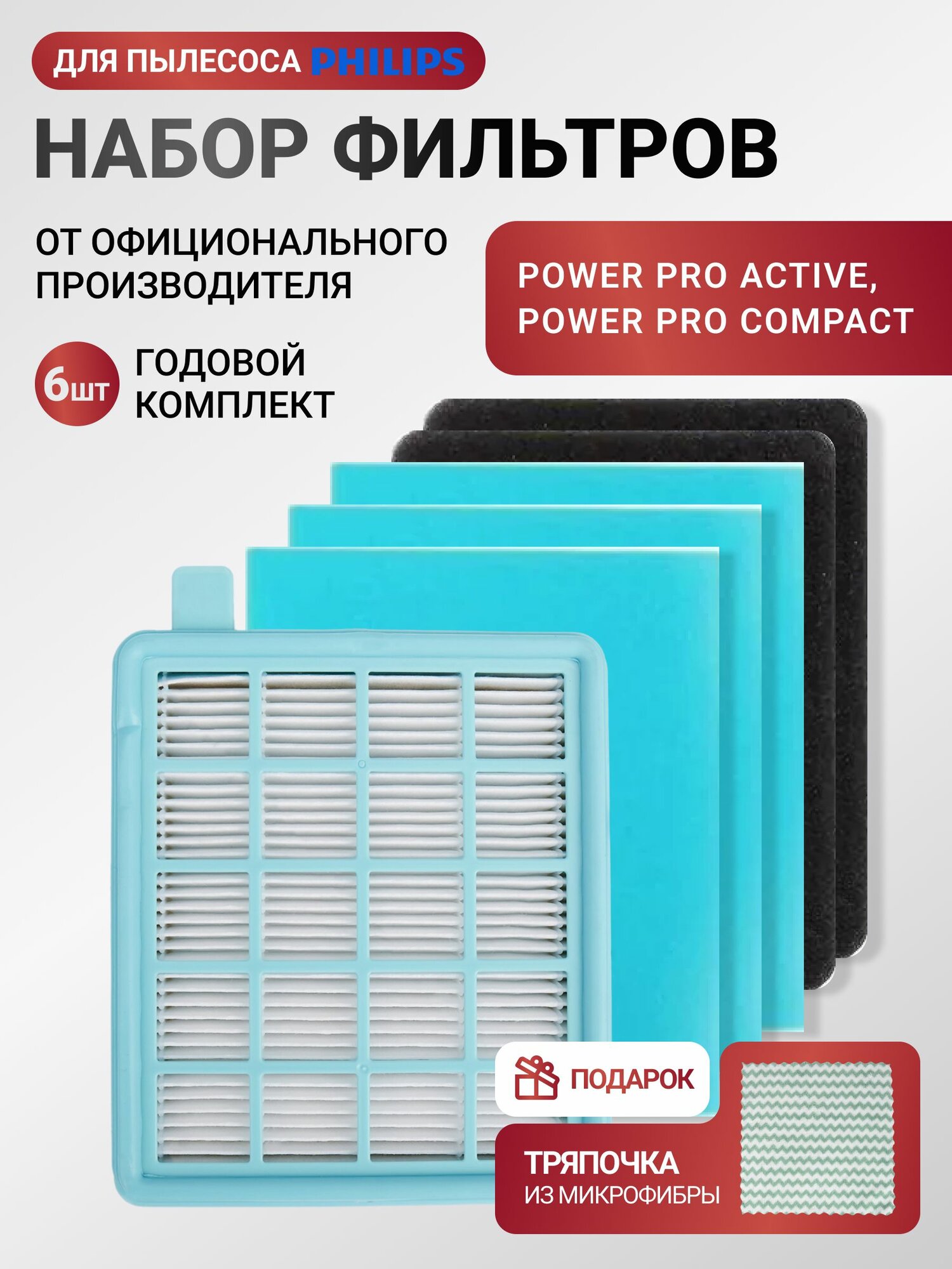 Комплект фильтров для пылесоса Philips Power Pro Active FC9520 - FC9539, FC8470 - FC8479, FC8630 - FC8649, FC8670 - FC8679