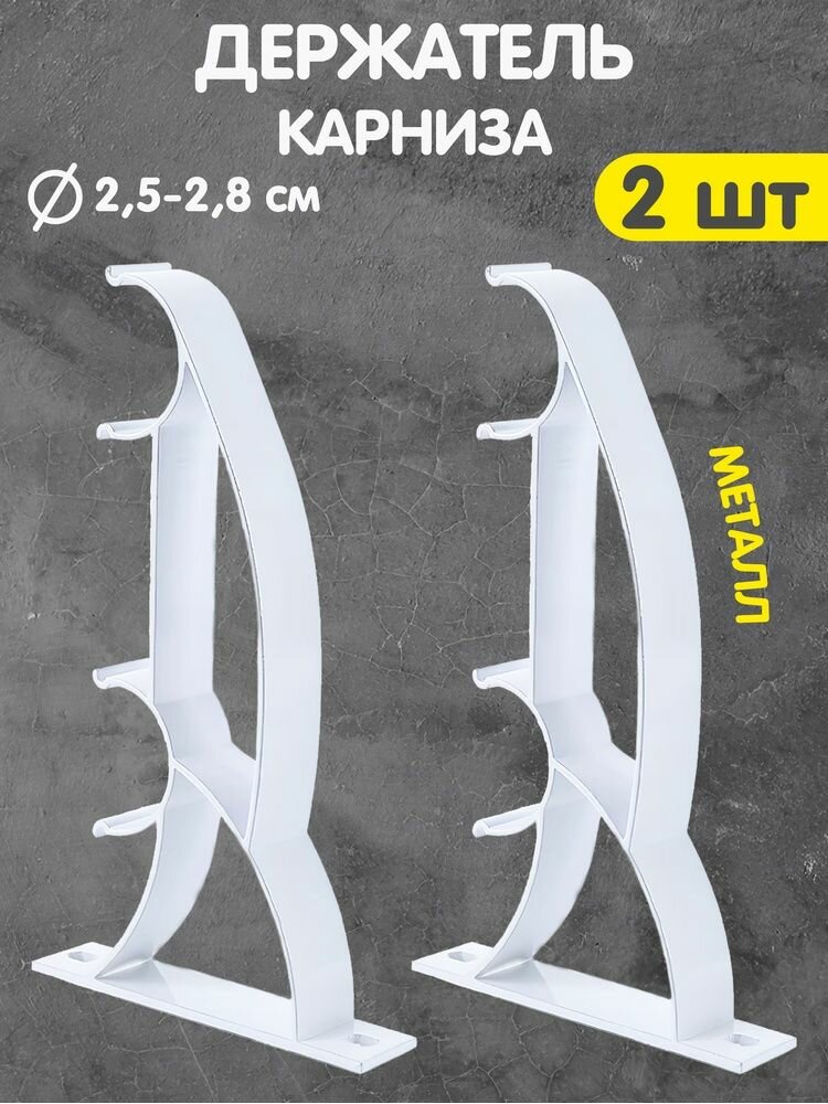 Кронштейн для карниза настенный двухрядный металлический 2шт