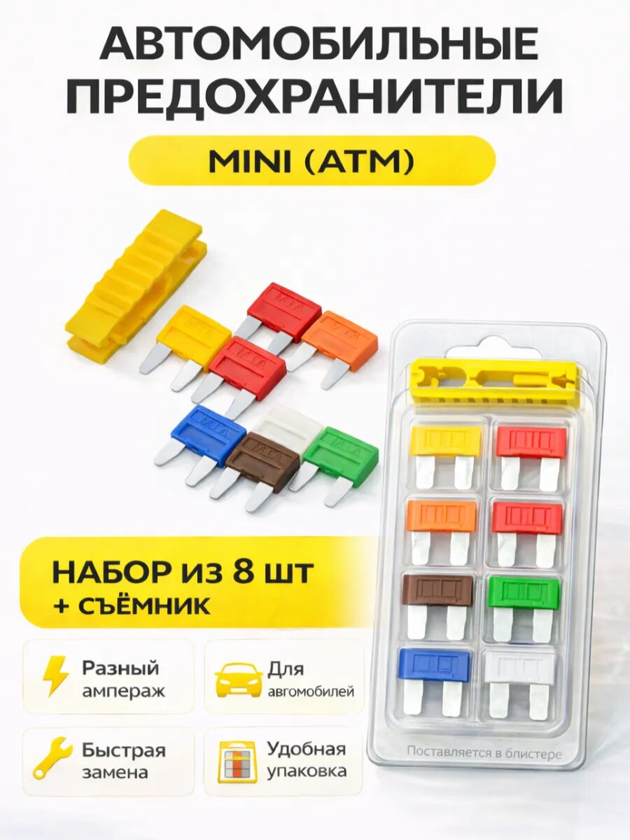 Предохранители автомобильные mini, набор для авто 8 штук + съемник