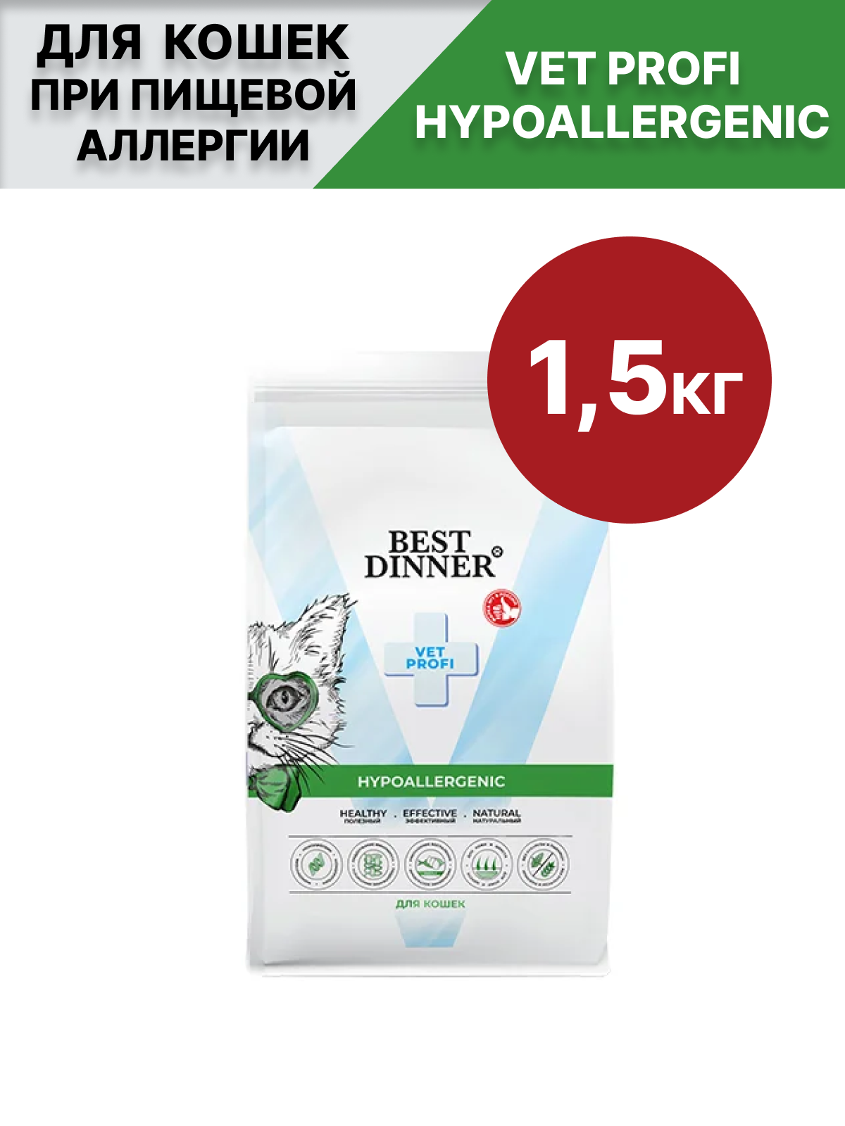 Сухой корм для кошек Best Dinner (Бест Диннер) Vet Profi Hypoallergenic, при пищевой аллергии, 1,5 кг