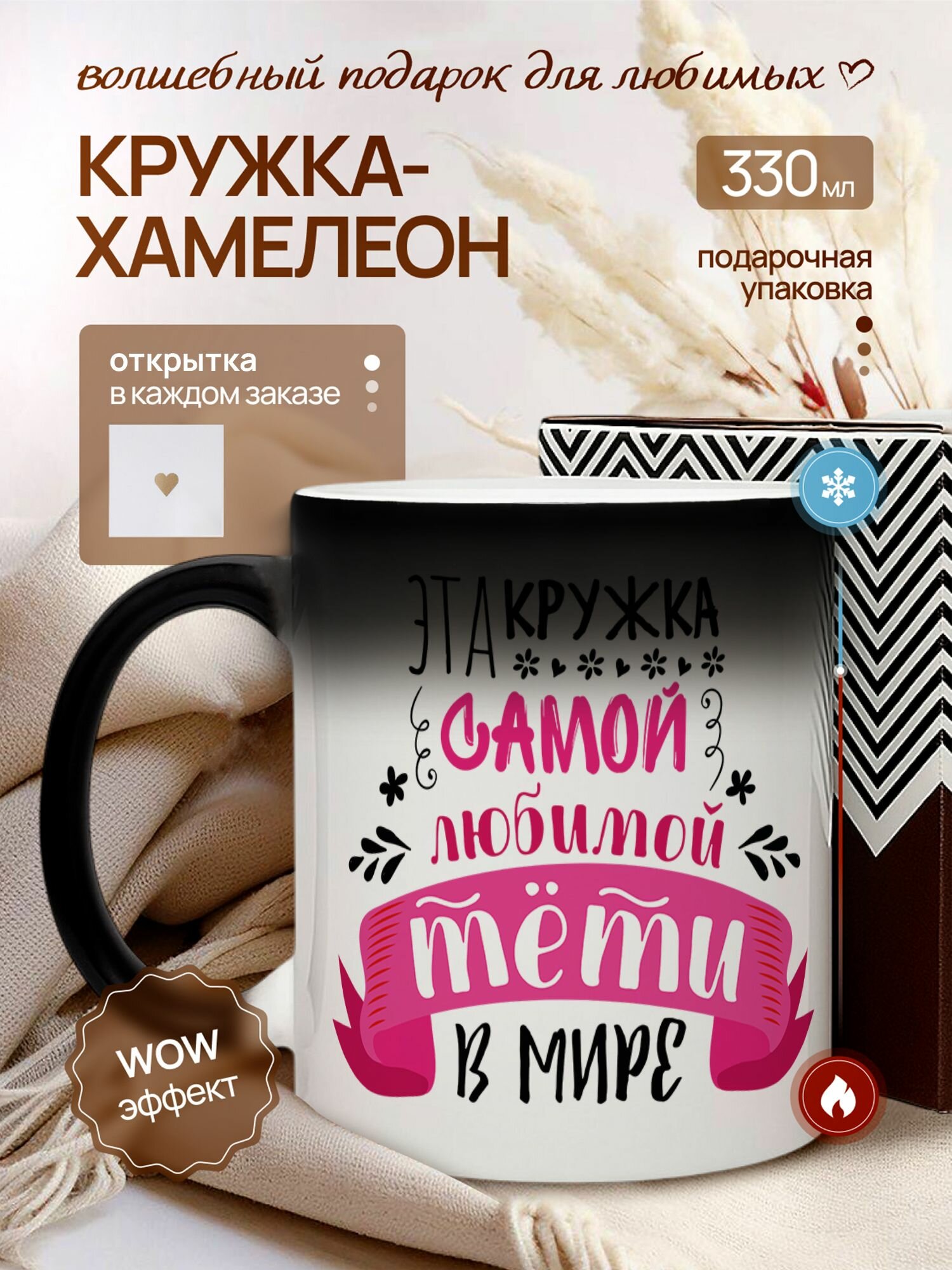 Кружка хамелеон для чая и кофе подарок с приколом, принтом и надписью "Эта кружка самой любимой тети в Мире"