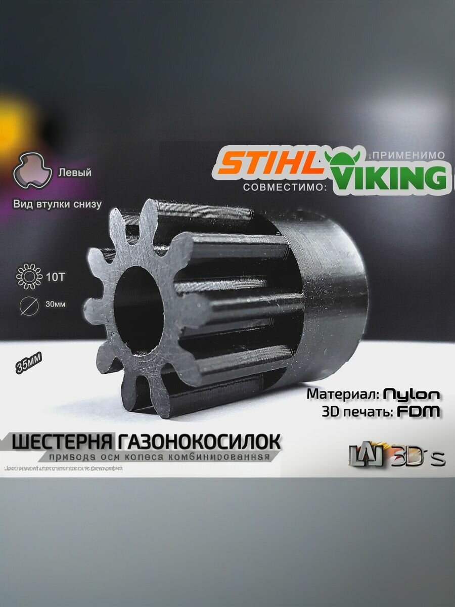Шестерня привода колес Stihl/Viking - 10 зубьев (левый) +pa6