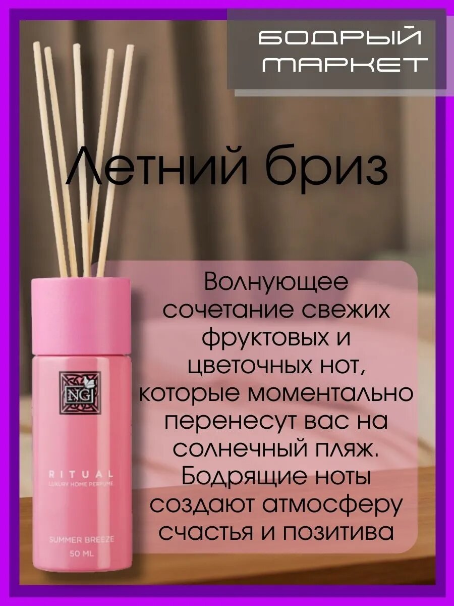 Диффузоры NG Ritual Океан+Летний бриз — фото 1