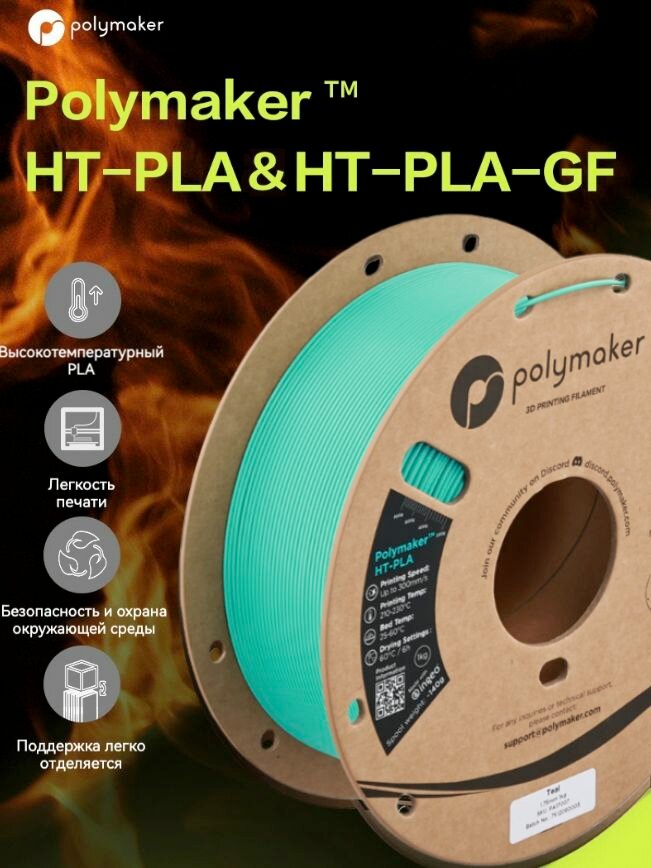 Проволока для 3D-печати, Polymaker HT-PLA Высокотемпературная высокоскоростная нить ABS, Голубой,1kg