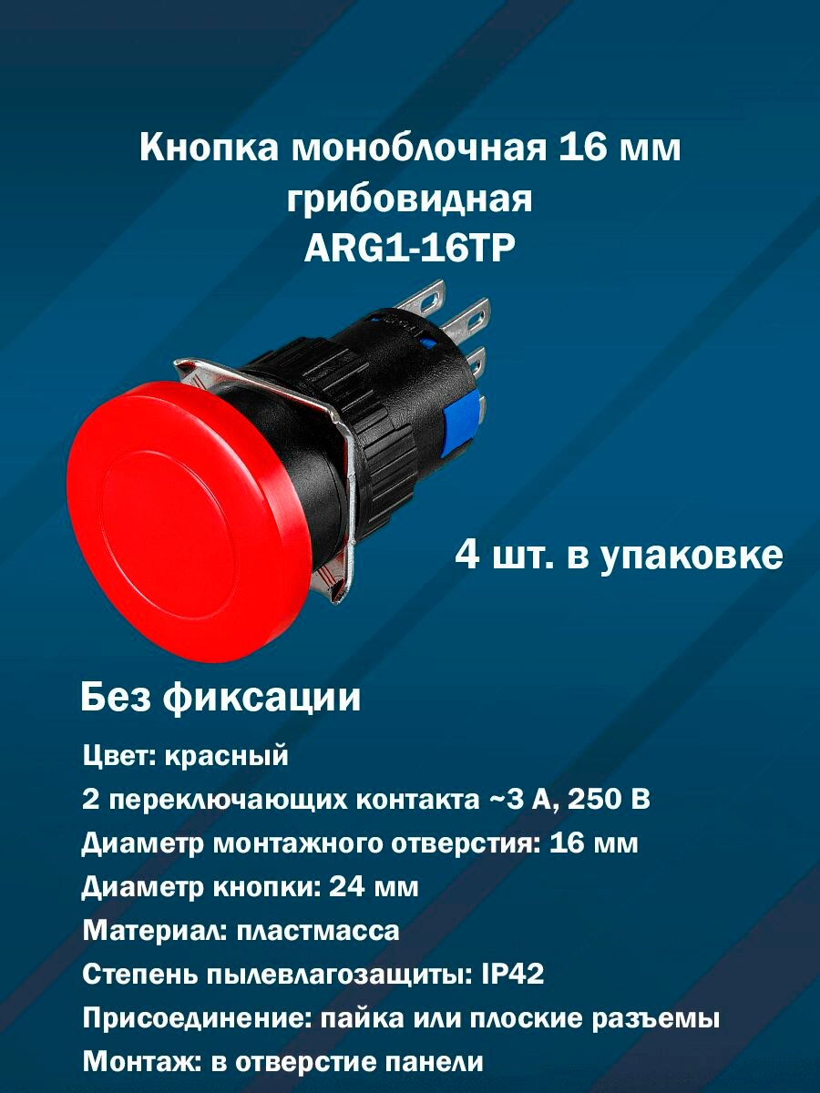 Кнопка 16 мм грибовидная поворотная без фиксации ARG1-16TP (красная, 2 переключающих контакта) 4шт. в упаковке