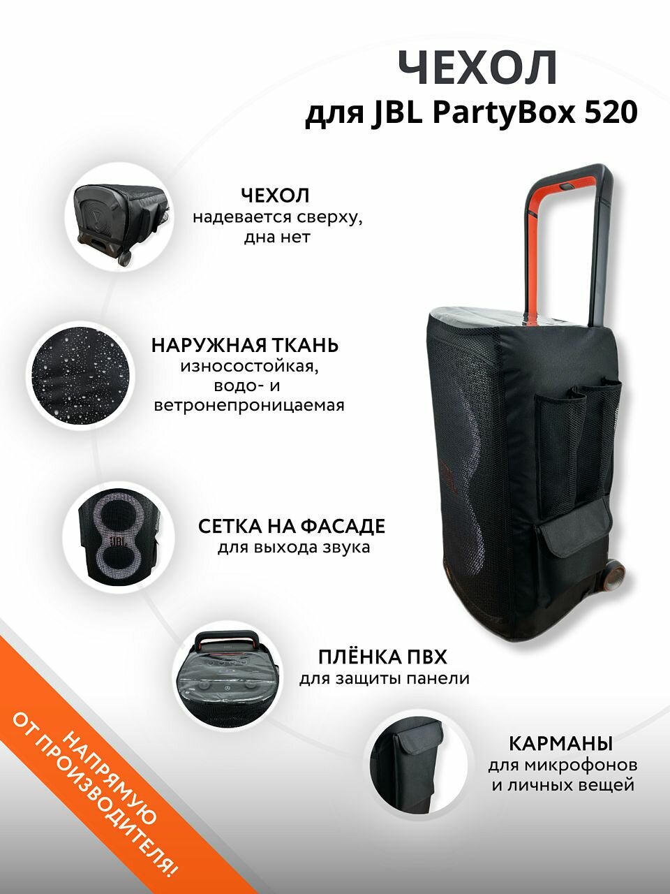 Чехол (лайт) для колонки JBL PartyBox 520 (GoodBag
