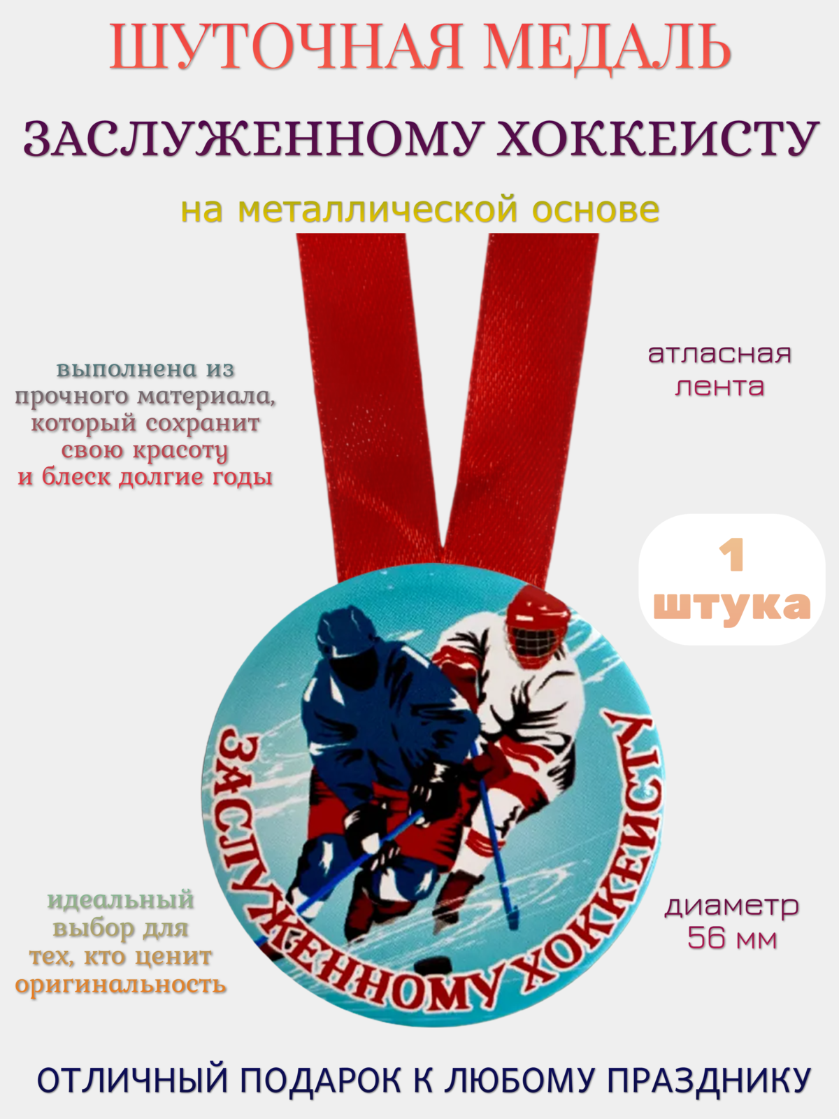 Медаль шуточная Филькина Грамота "Заслуженному Хоккеисту", металл/атлас, 5.6 см