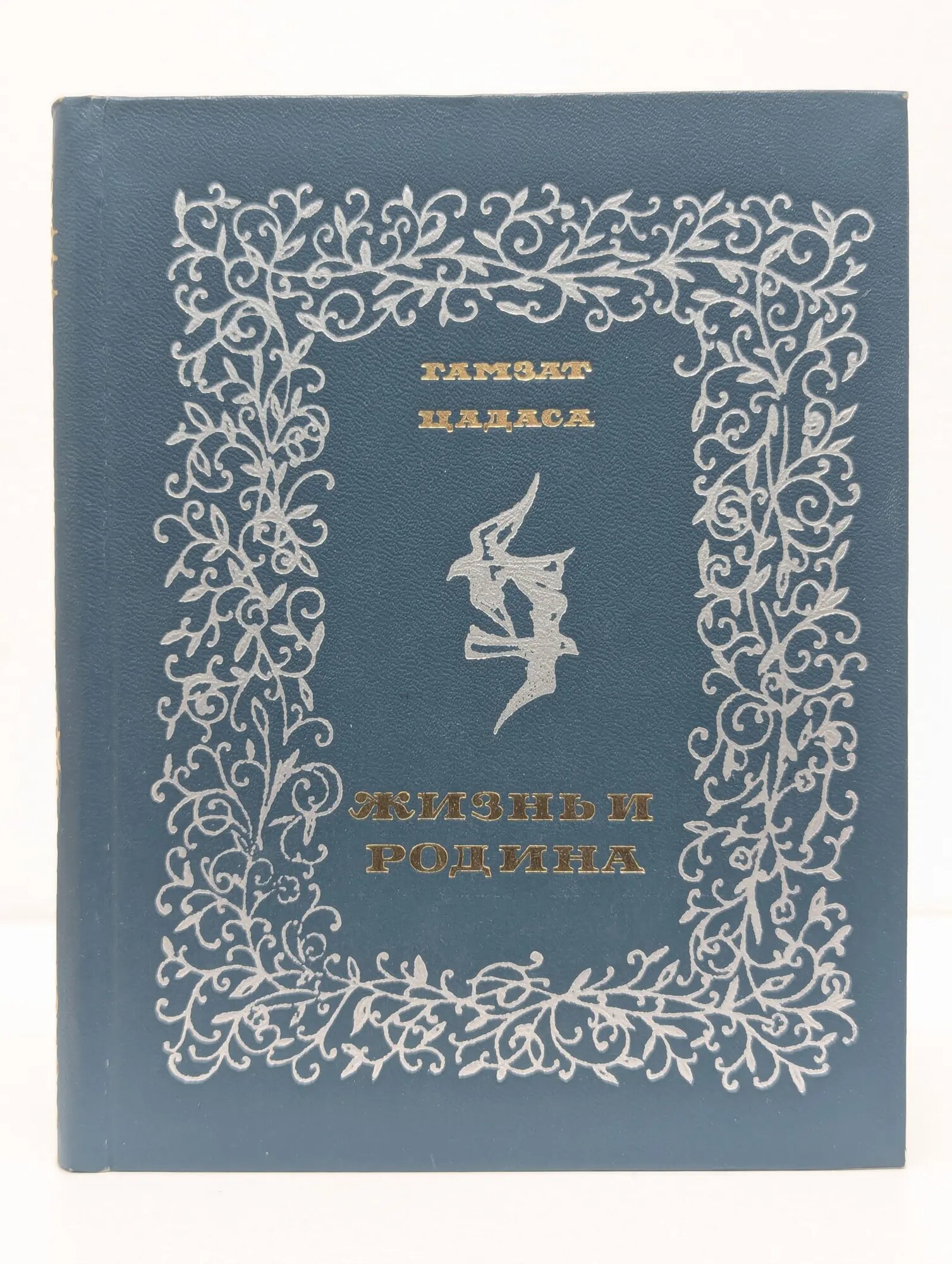 Жизнь и Родина Цадаса Гамзат Магомаевич 1977