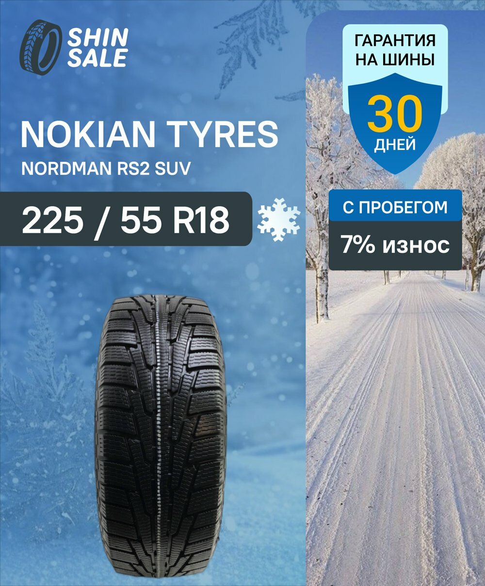 Зимние БУ шины нешипованные Nokian Tyres Nordman RS2 SUV 225/55 R18 7.0% износ T0162456