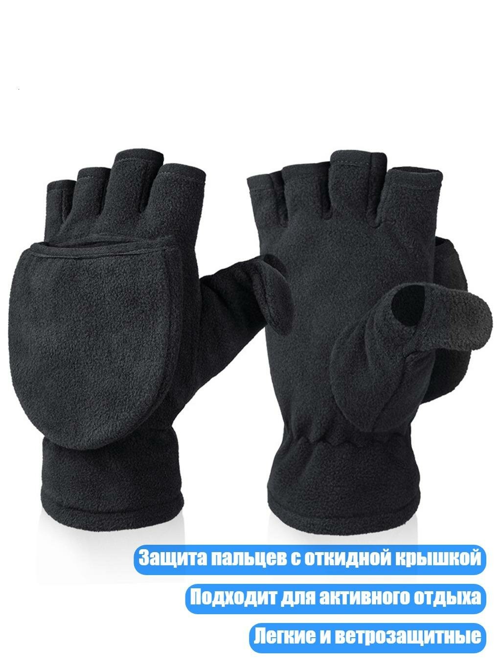 Теплые зимние перчатки с откидным верхом, L