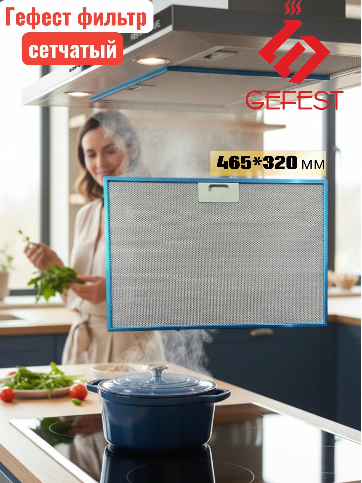 Фильтр сетчатый алюминиевый BY-GE-465*320*9R-5 для вытяжек Гефест