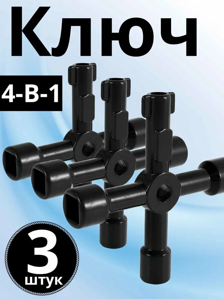 Ключ универсальный 4 в 1 для электрошкафов, шкафов отопления, электрощитов