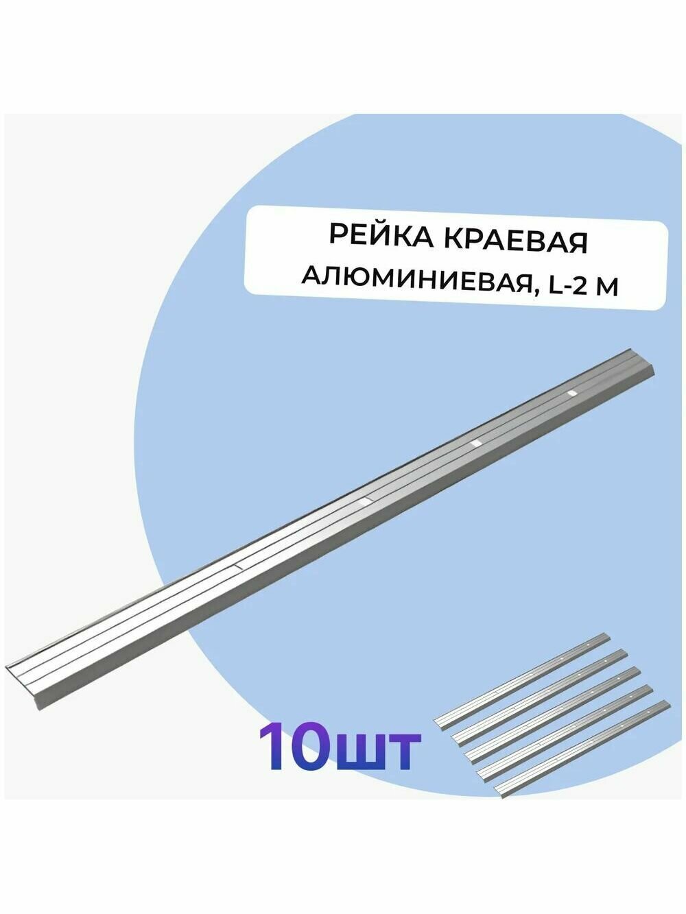 Рейка краевая алюминиевая Татполимер VI7 Series L-2 м (упаковка 10 шт.) 58748