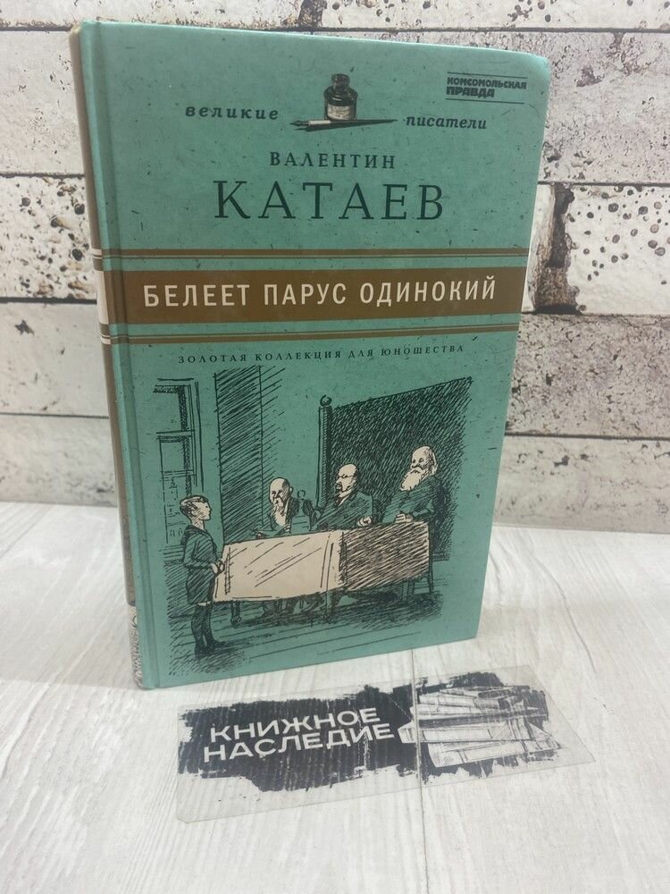 Катаев В. Белеет парус одинокий. Амфора 2011