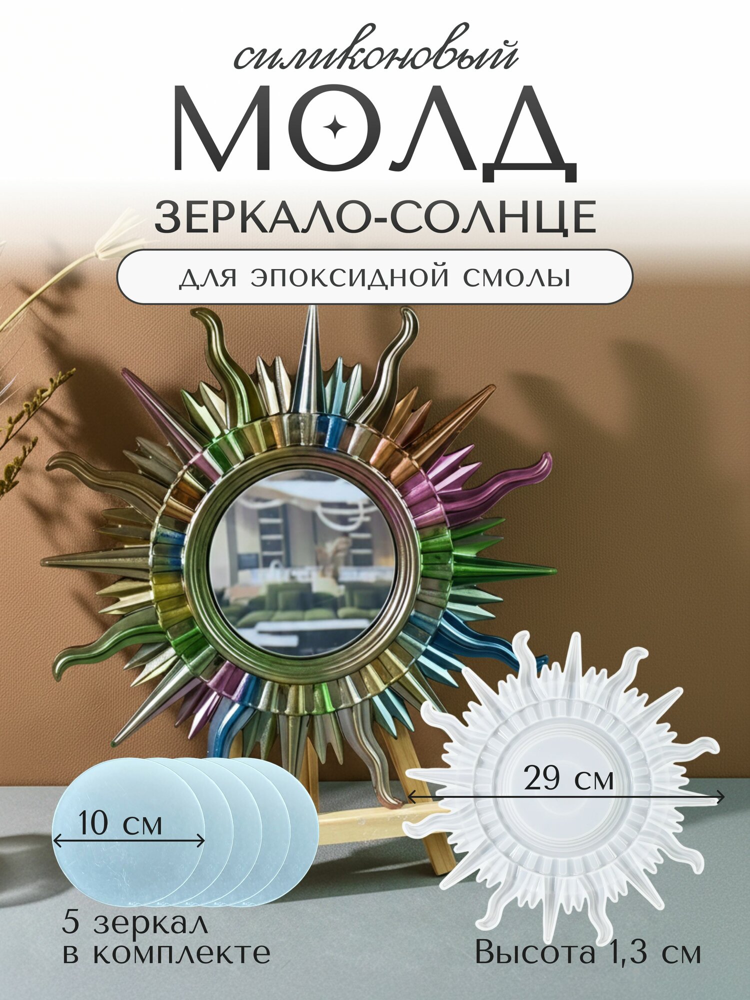Набор силиконовых форм для эпоксидной смолы / молд зеркало-солнце