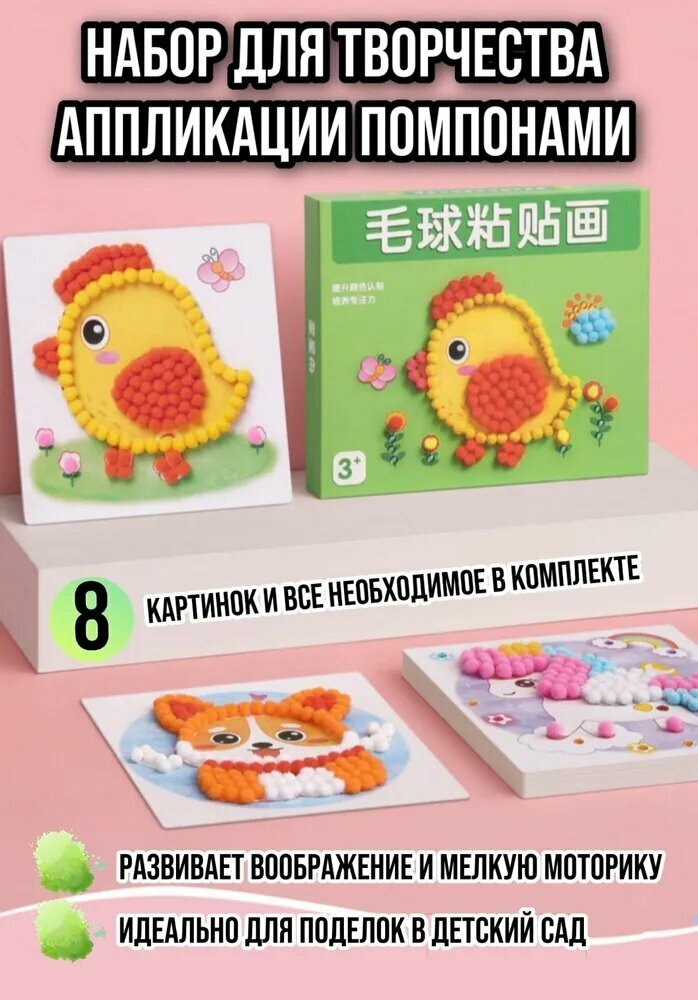 Детский набор для творчества Аппликация из мягких помпонов 8 картин с цыпленком