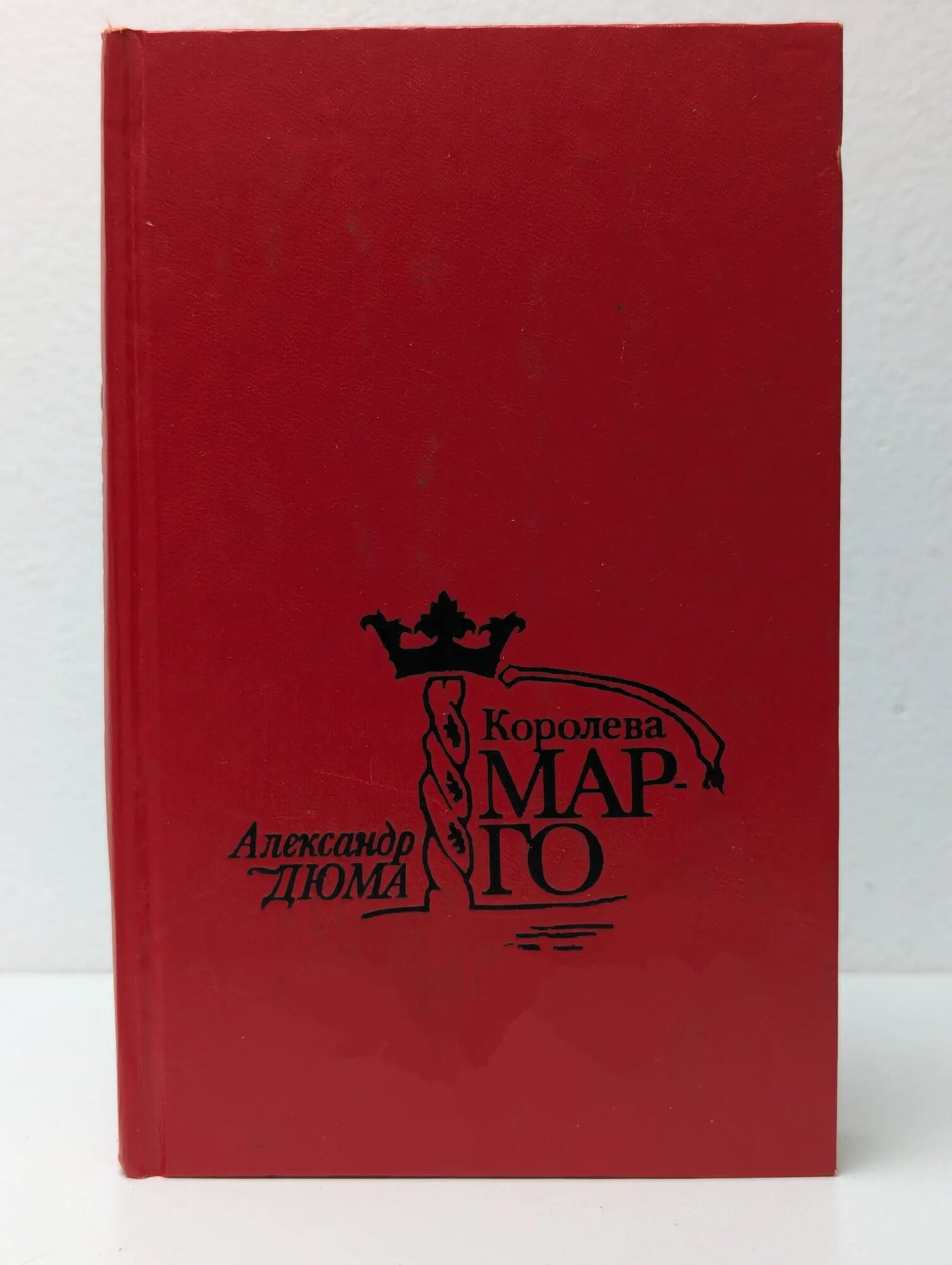 Королева Марго Дюма Александр 1993