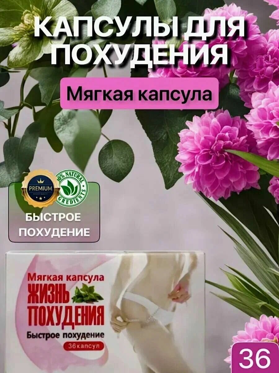 Жизнь похудения капсулы для похудения 30 капсул