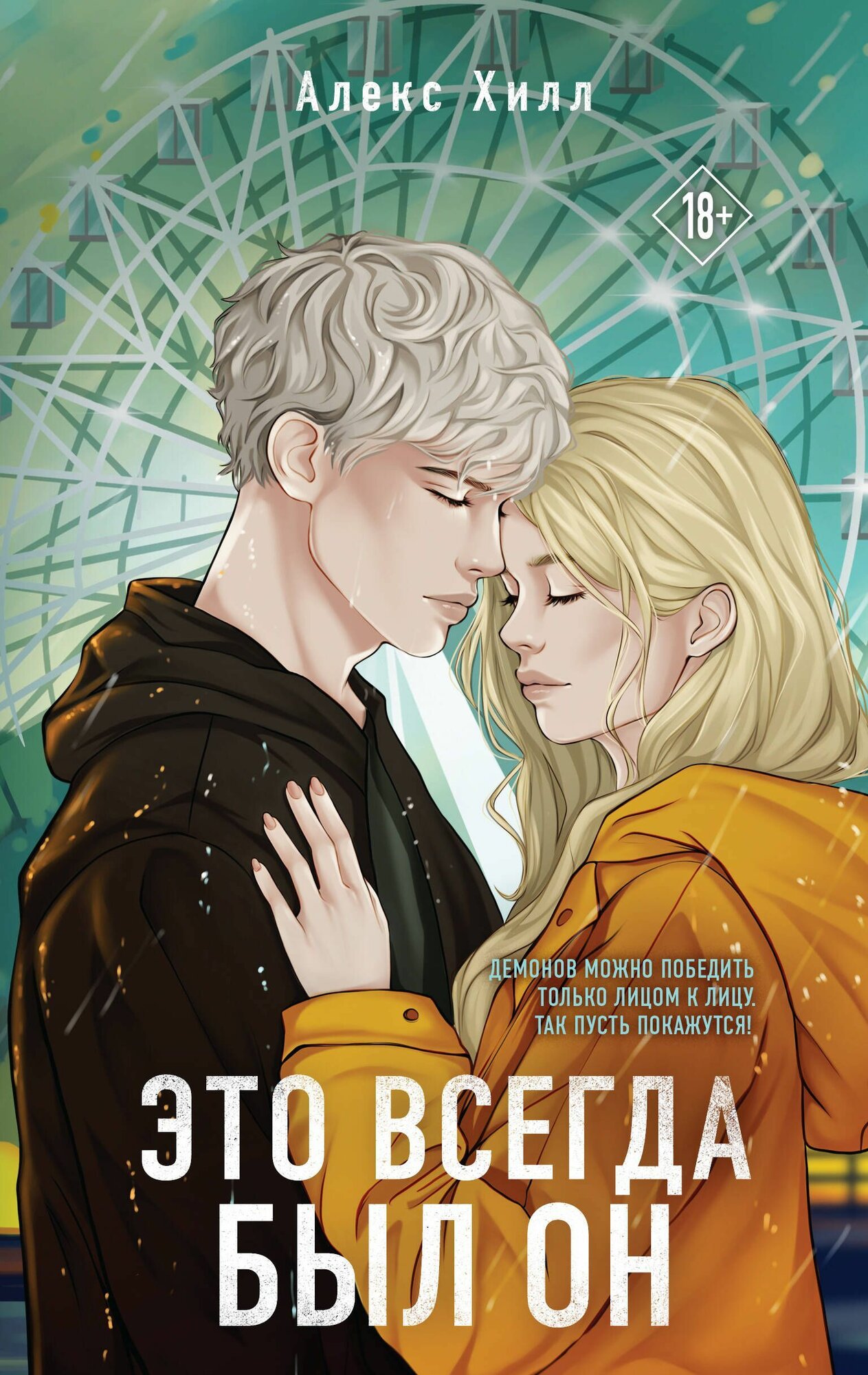 Книга "Это всегда был он"