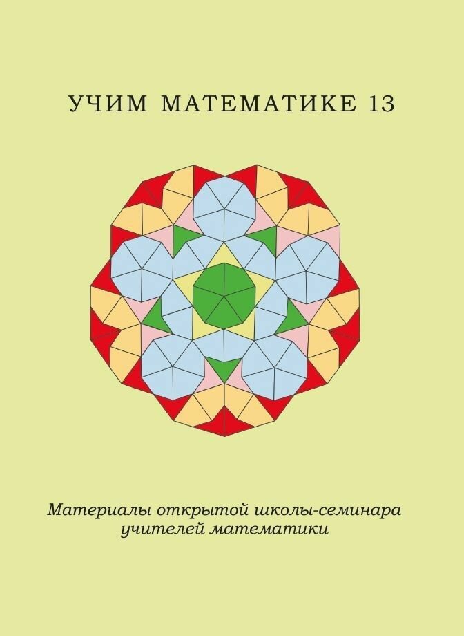 Учим математике - 13. Материалы открытой школы-семинара учителей математики