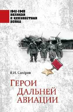 Книга "Герои Дальней авиации (12+)"