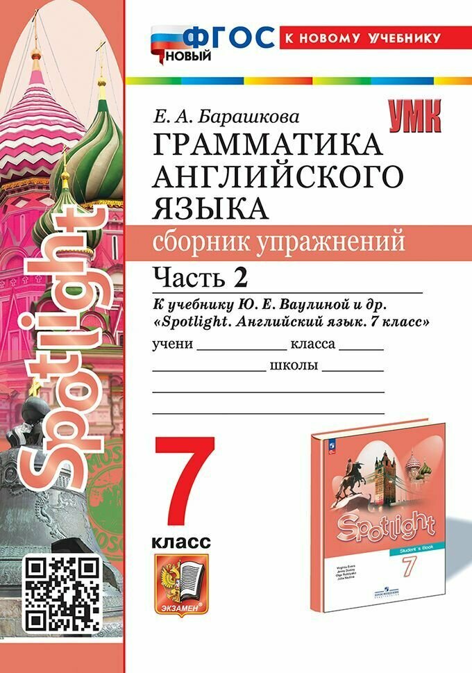 УМК. SPOTLIGHT 7. Грамм. Англ. ЯЗ. СБ. УПР. Ваулина. Ч.2 ФГОС новый (к новому учебнику)