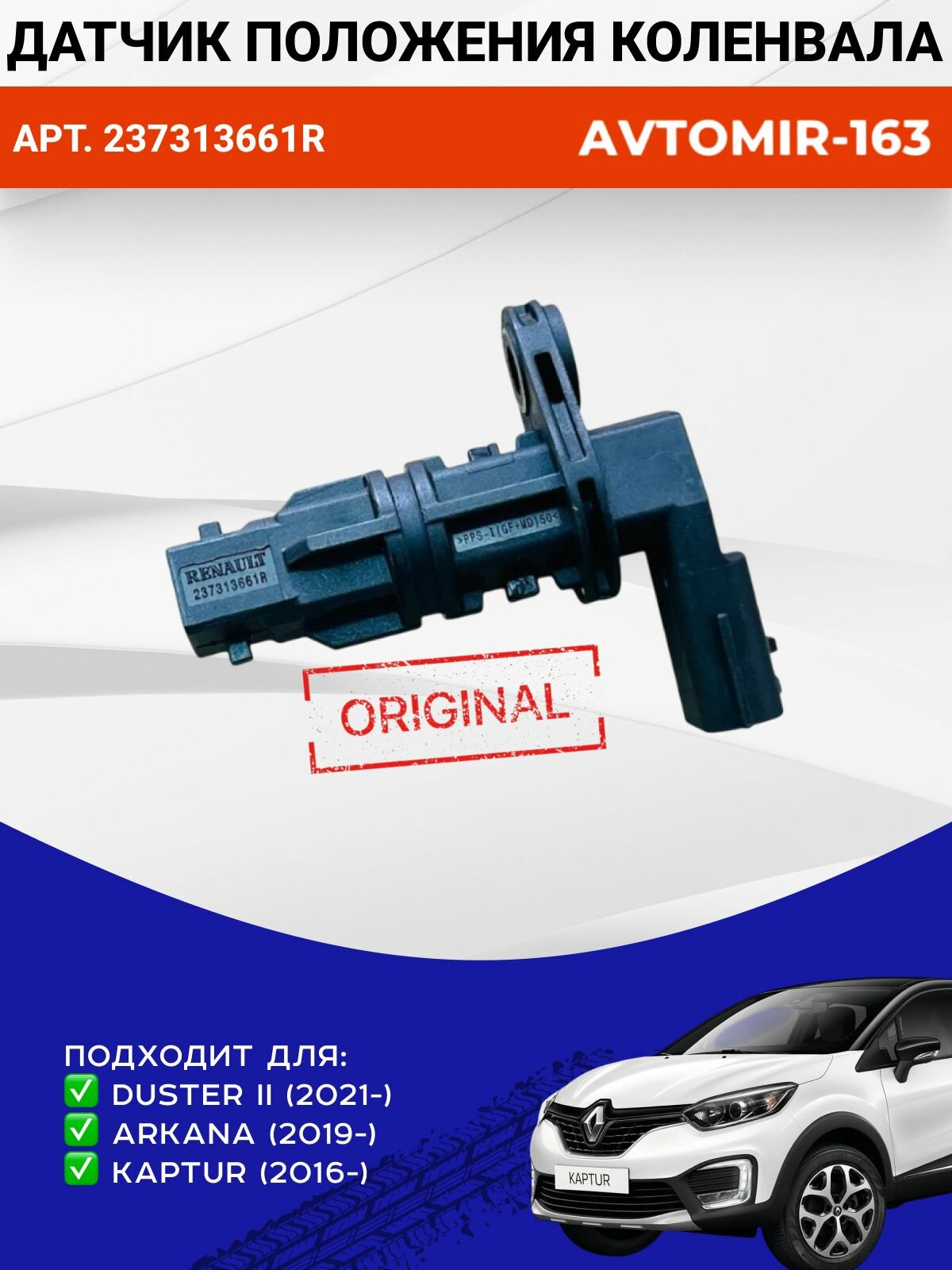 Датчик положения коленвала Duster 2 (2021), Arkana, Kaptur для ДВС 1.3V 237313661R оригинал