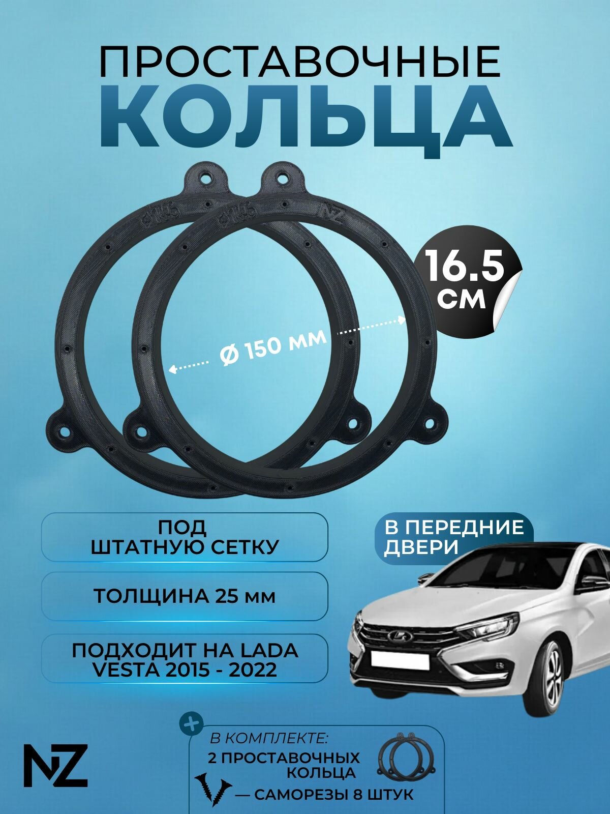 Проставочные кольца под 16/16.5 динамики в передние двери для Lada Vesta, 150мм