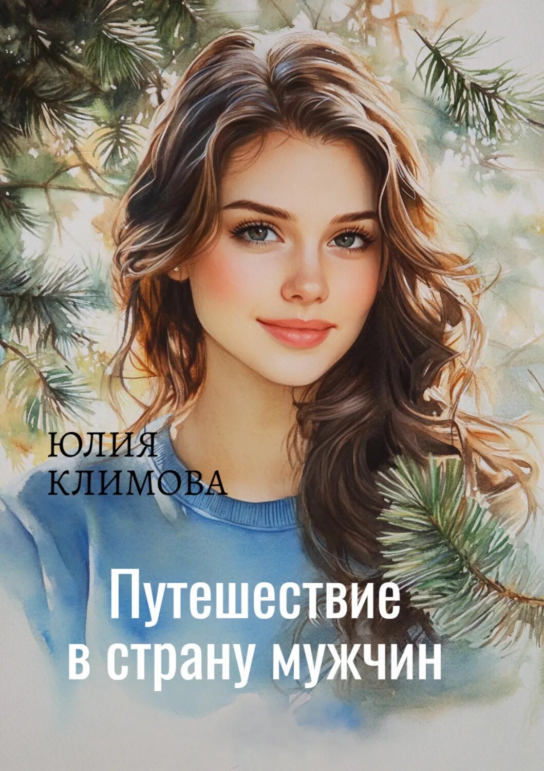 Путешествие в страну мужчин [Цифровая книга]