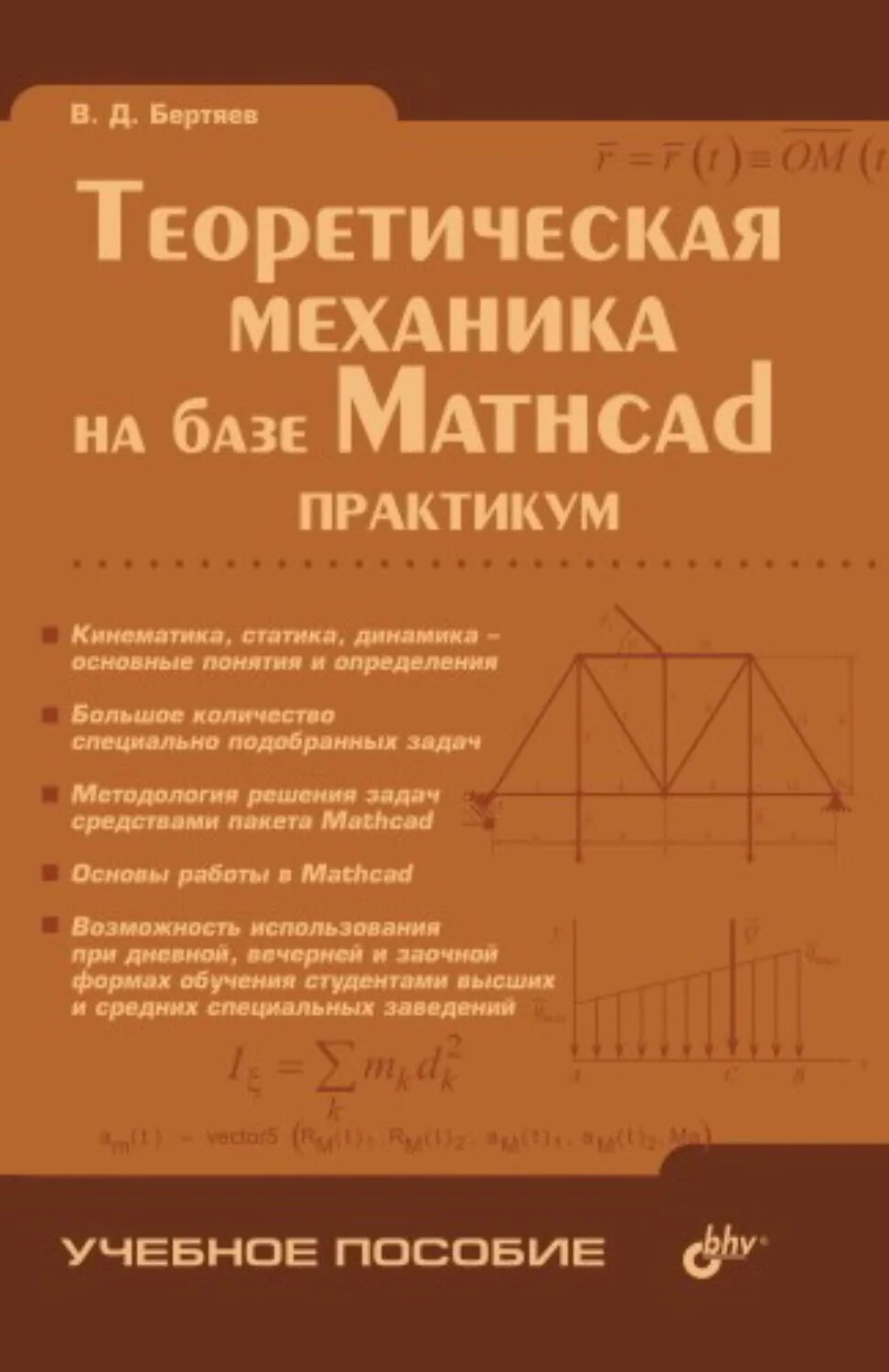 Теоретическая механика на базе Mathcad: практикум [Цифровая книга]