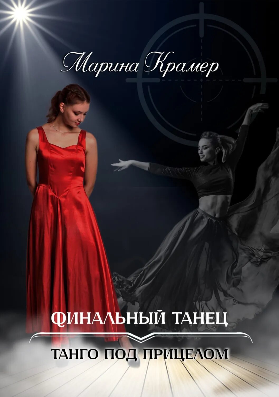 Финальный танец [Цифровая книга]