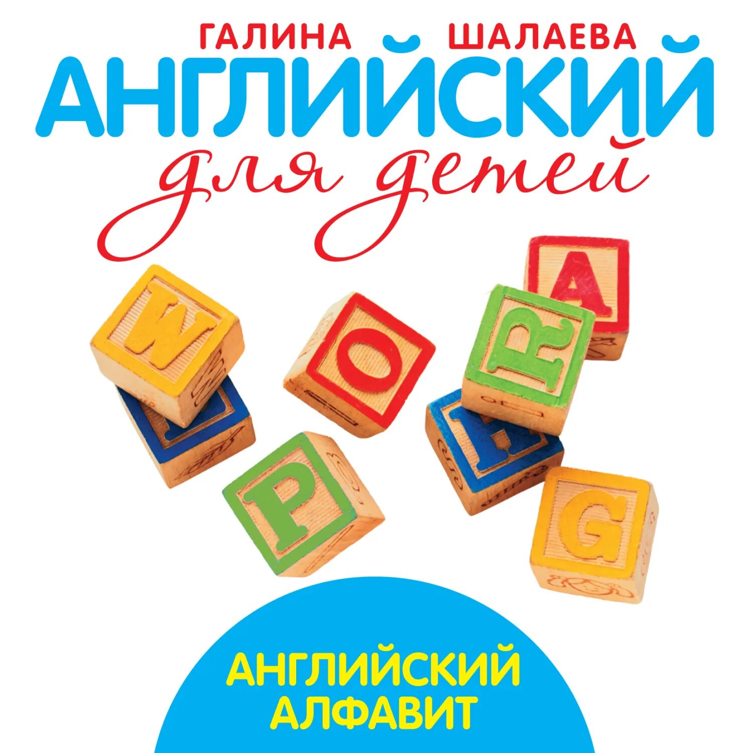 Английский алфавит [Цифровая книга]