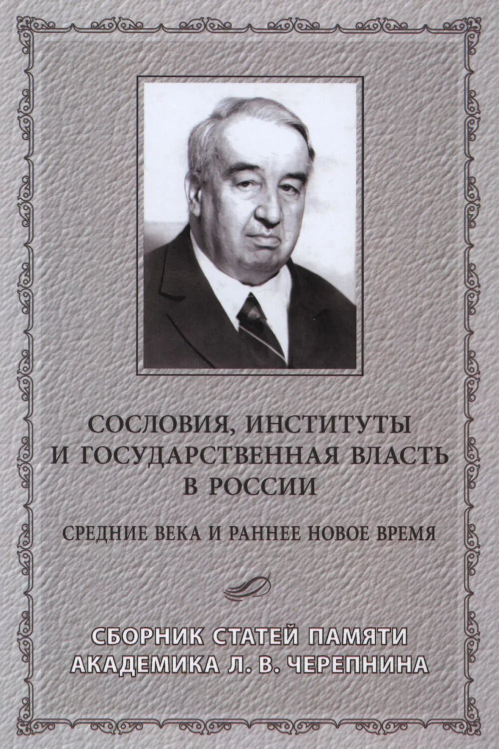 Сословия, институты и государственная власть в России (Средние века и раннее Новое время) Сборник статей памяти академика Л. В. Черепнина [Цифровая книга]