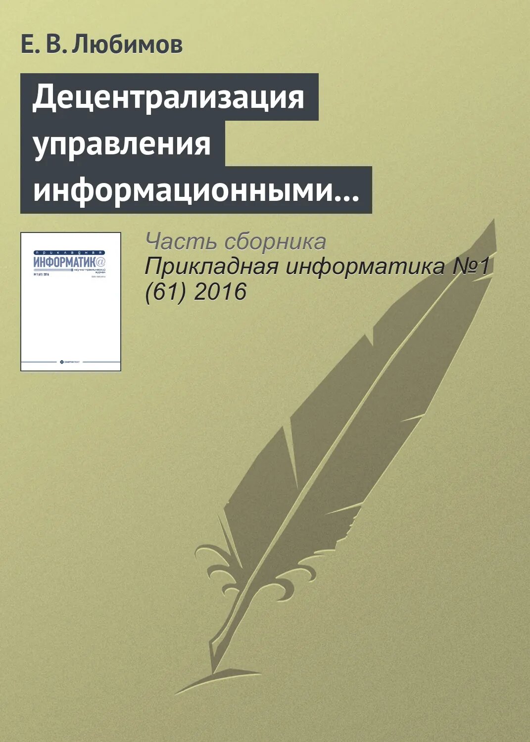 Децентрализация управления информационными технологиями в крупных организациях [Цифровая книга]