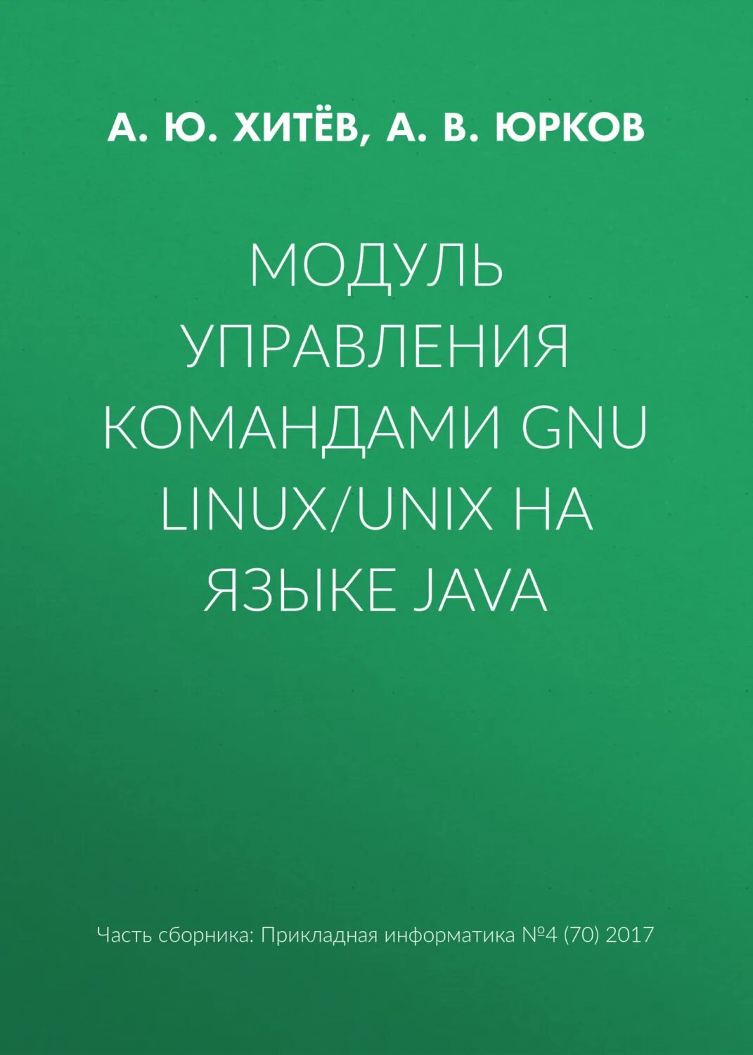 Модуль управления командами GNU Linux/UNIX на языке Java [Цифровая книга]