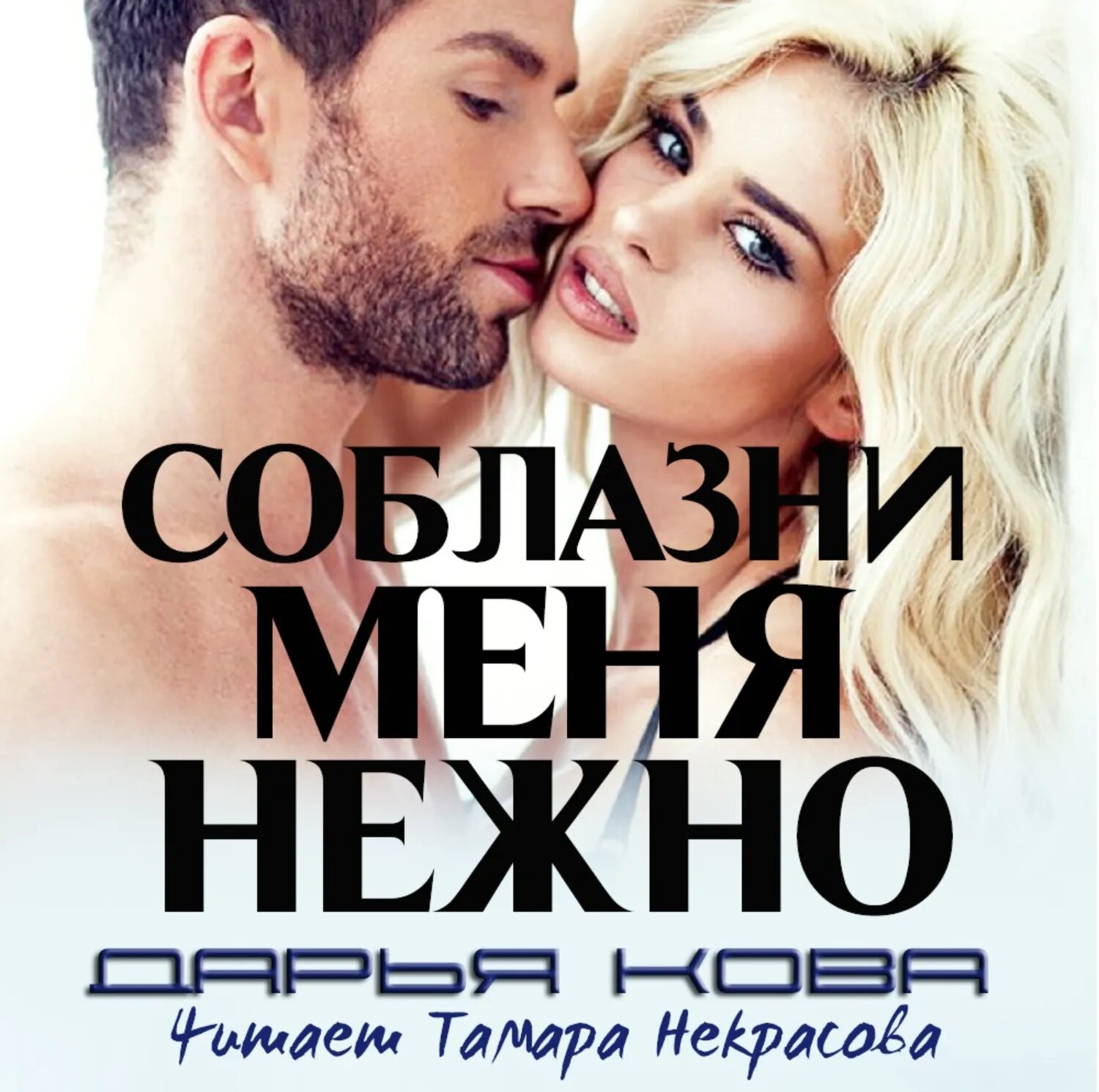 Соблазни меня нежно [Аудиокнига]