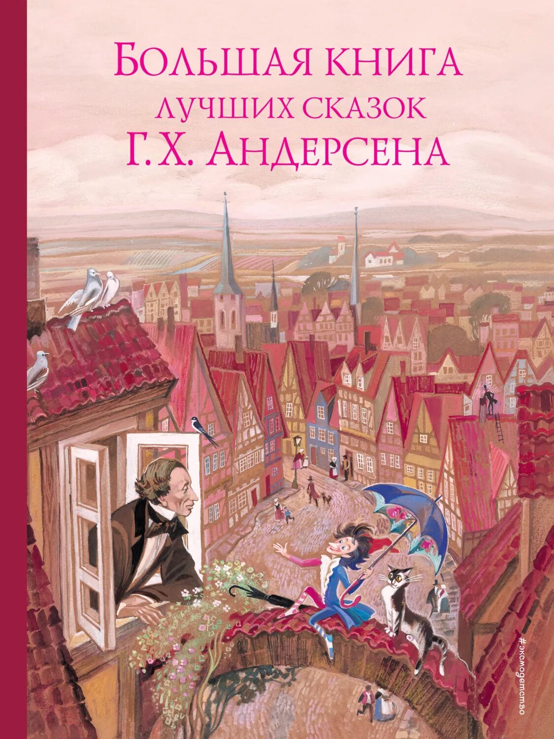 Большая книга лучших сказок Ганса Христиана Андерсена [Цифровая книга]