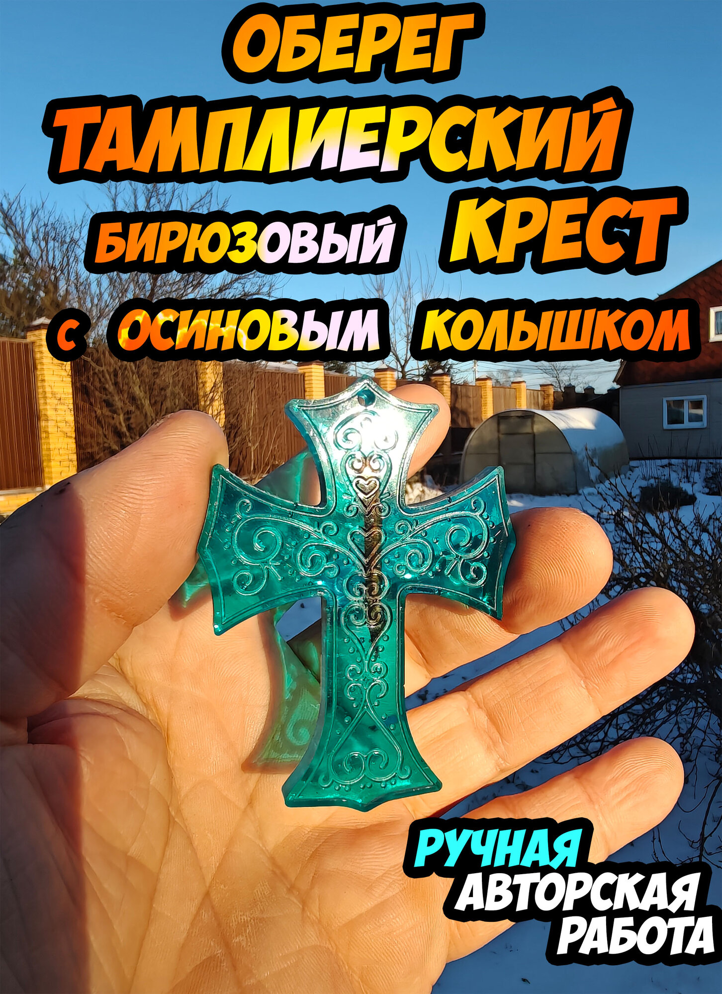 Тамплиерский Крест бирюзовый - христианский оберег с осиновым колышком