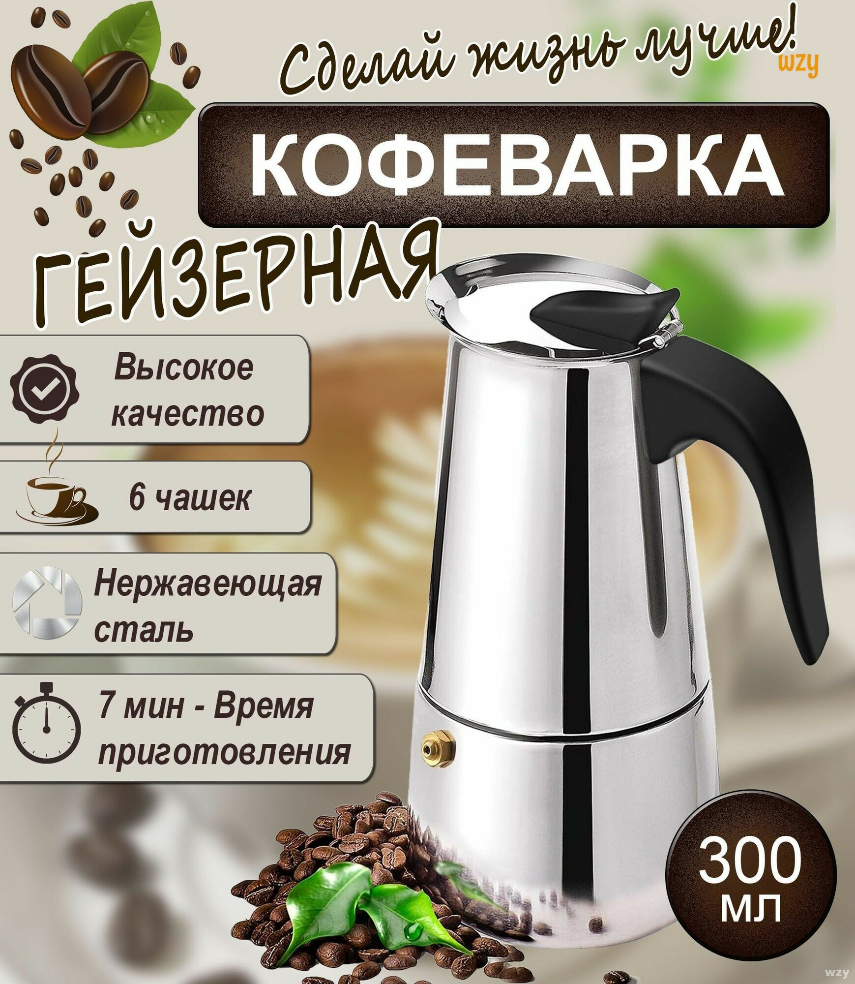 Гейзерная кофеварка, для 6 чашей, нержавеющая сталь, цвет черный