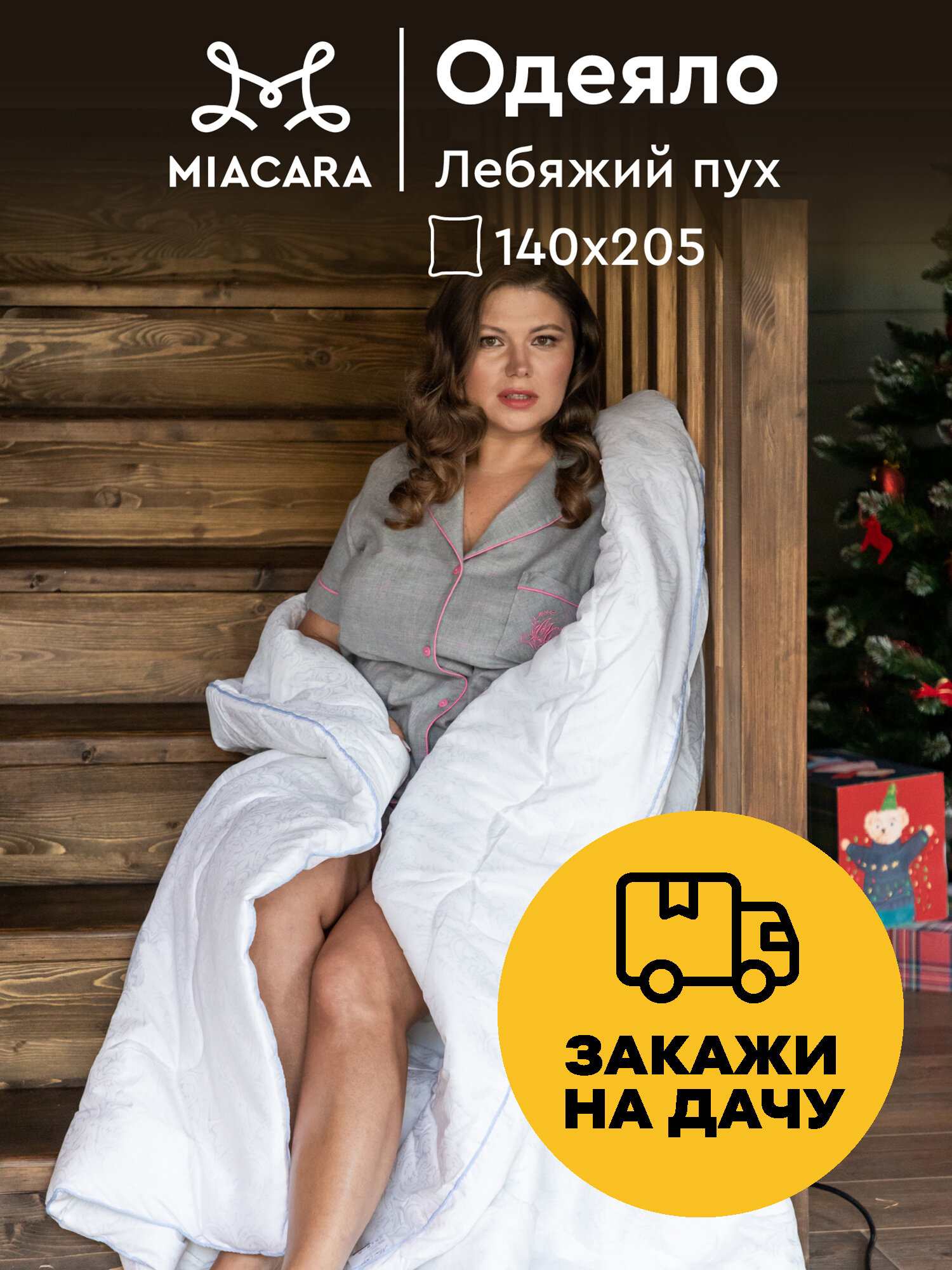 Одеяло MIA CARA 1 5 спальное 140х205 "Лебяжий пух" Wellness, всесезонное