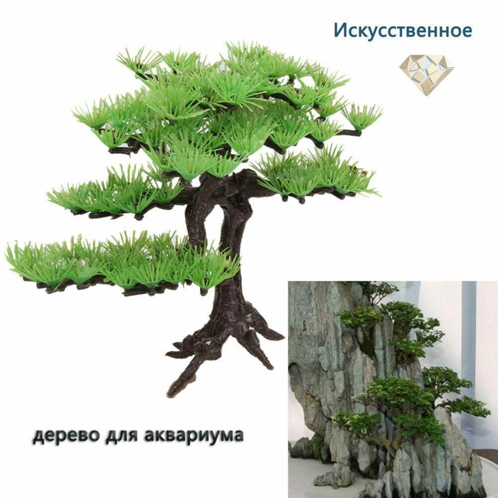 Искусственное дерево декорация для аквариума, имитация сосны, украшения для домашнего акваскейпа