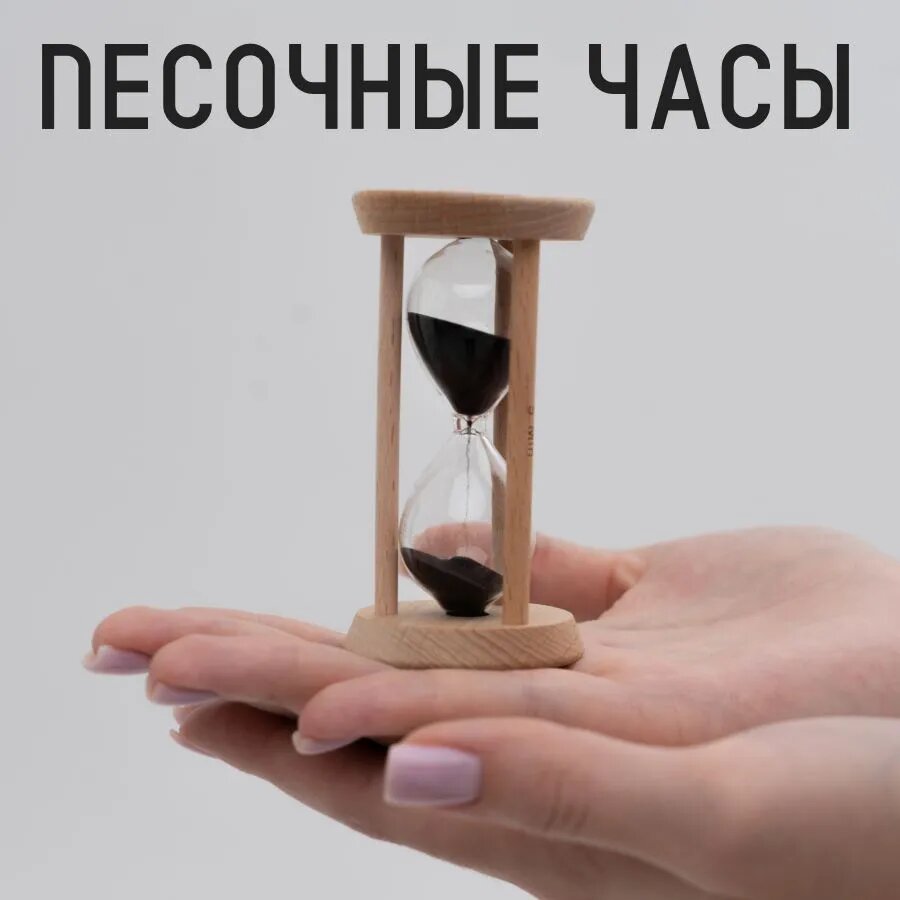 Песочные часы на 5 мин, 1 шт