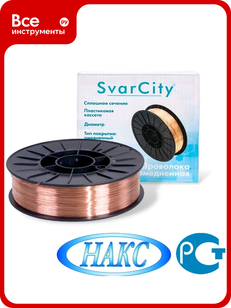 Сварочная проволока омедненная Svarcity ER70S-6 (СВ08Г2С) 1 мм, 5 кг ER 70S-6/1/5кг надежной конструкции