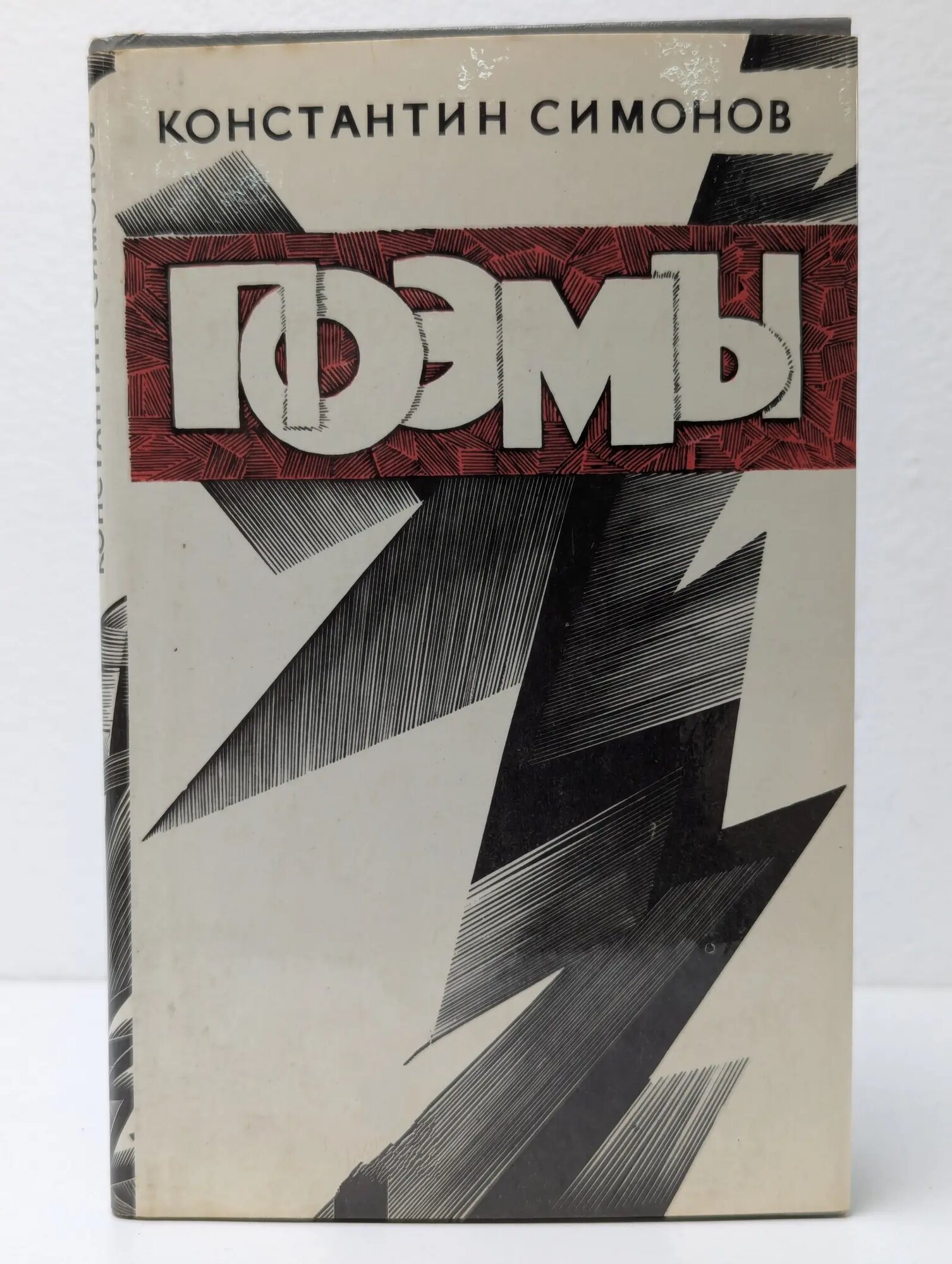 Константин Симонов. Поэмы Симонов Константин Михайлович 1975