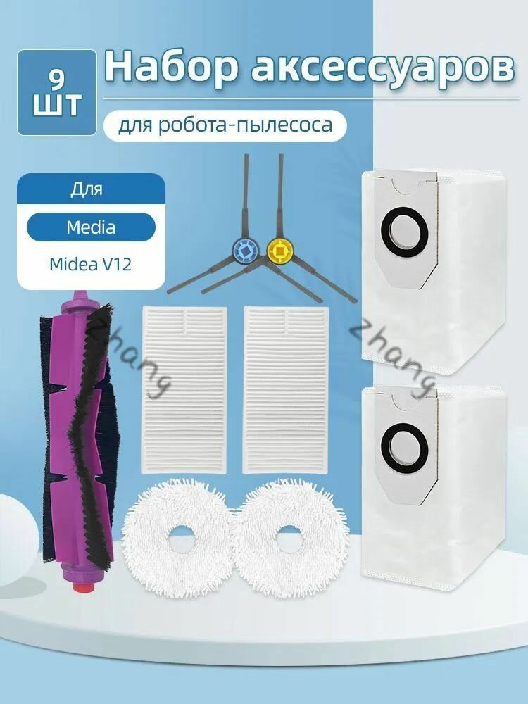 Набор аксессуаров подходит для запчастей робот-пылесоса Mide V12: Главная боковая щетка, швабра, фильтр